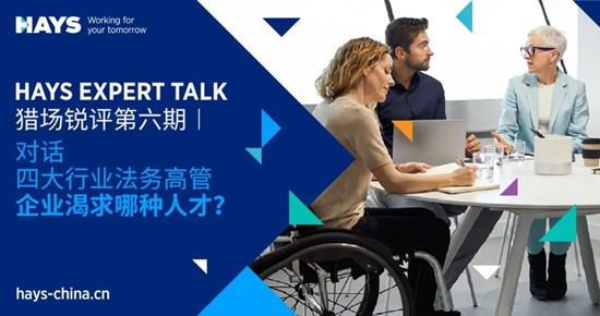对话四大行业法务高管，企业渴求哪种人才？